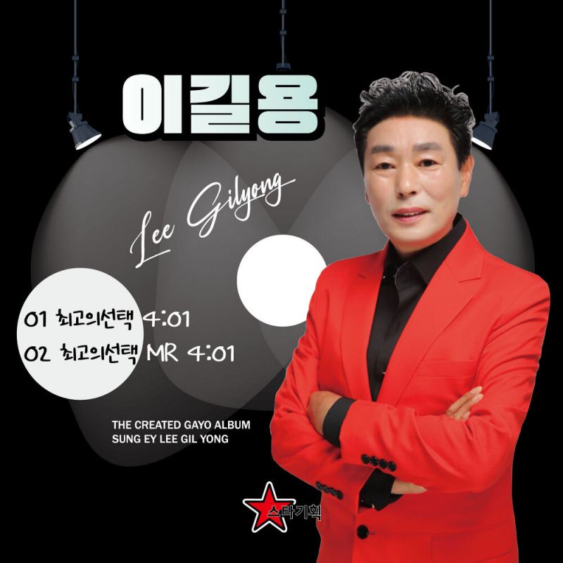 이길용 - 최고의 선택 [digital single] (2021) :: maniadb.com