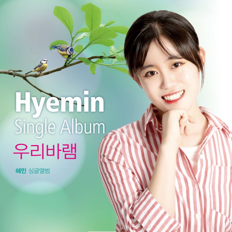 혜민 - 우리 바램 [digital single] (2020) :: maniadb.com