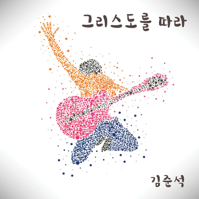 김준석 - 그리스도를 따라 [ep] (2016) :: maniadb.com