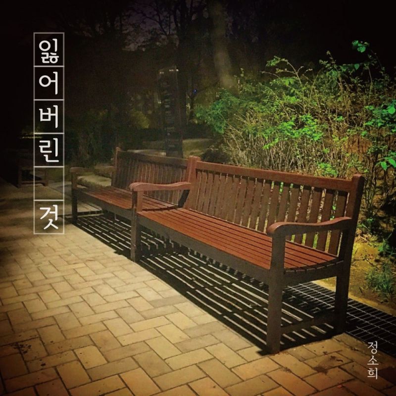 권별 - 잃어버린 것 [digital single] (2018) :: maniadb.com