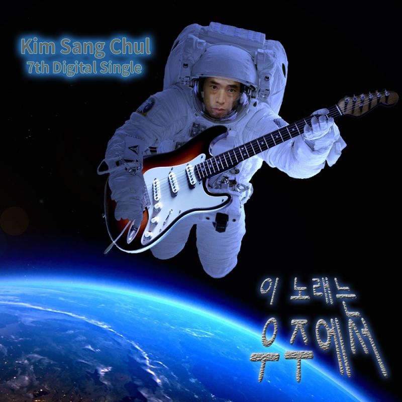 김상철 - 이 노래는 우주에서 [digital single] (2018) :: maniadb.com