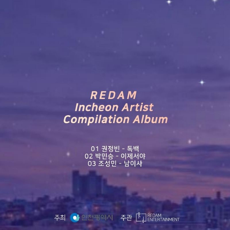 REDAM ENT : 우리동네 음악 차트 - REDAM Incheon Artist Compilation Album ...