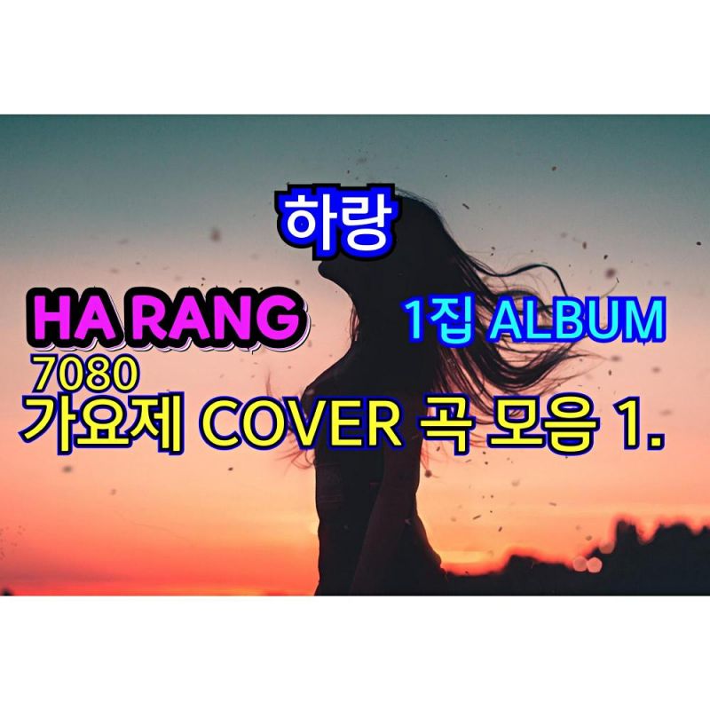 하랑 - 7080 가요제 모음1 (2024) :: maniadb.com