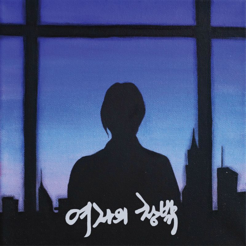 JY Lee - 여자의 창밖 [digital single] (2016) :: maniadb.com