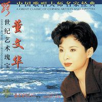 동문화 - Zhong Guo Ge Chang Da Shi Ming Jia Jing Dian (2006) :: maniadb.com