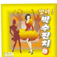 앗싸! 박수잔치 2 (0000) :: maniadb.com