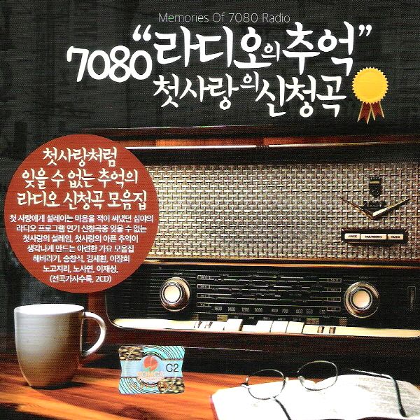 7080 라디오의 추억 첫사랑의 신청곡 [compilation] (2014) :: maniadb.com