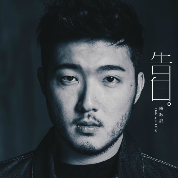 Chan Wing Him - Confession [digital single] (2015) :: maniadb.com