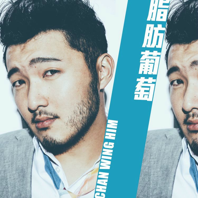 Chan Wing Him - Fatty Jealous [digital single] (2016) :: maniadb.com