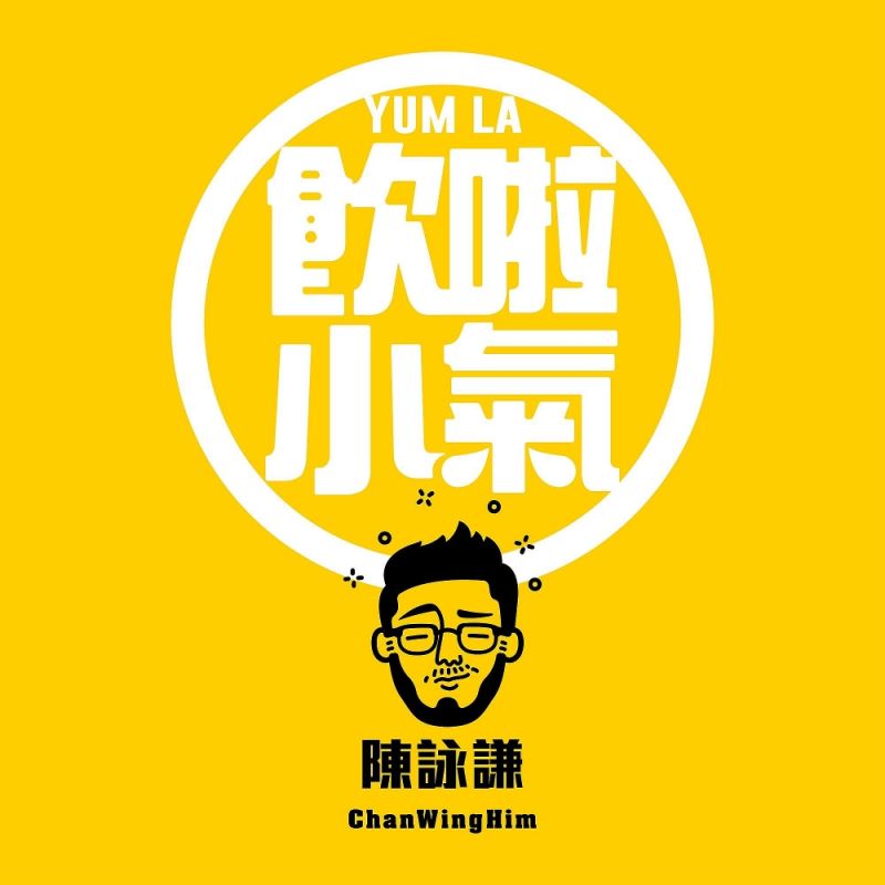 Chan Wing Him - Yum La [digital single] (2018) :: maniadb.com