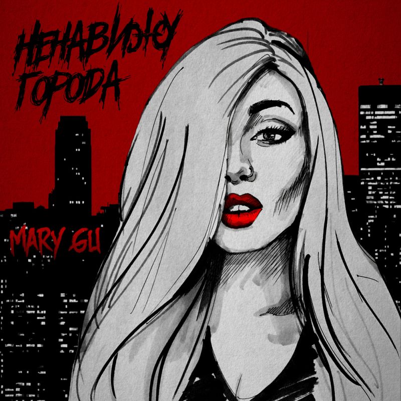 Mary Gu - Nenavizhu goroda [digital single] (2020) :: maniadb.com