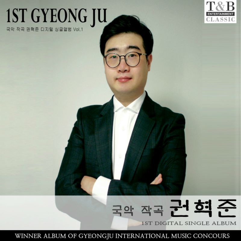 권혁준 - 1st Gyeong Ju [digital single] (2017) :: maniadb.com