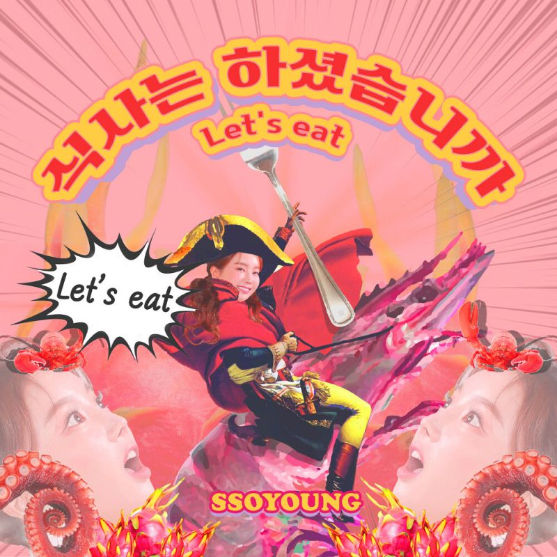 쏘영 Ssoyoung - 식사는 하셨습니까 [digital single] (2021) :: maniadb.com