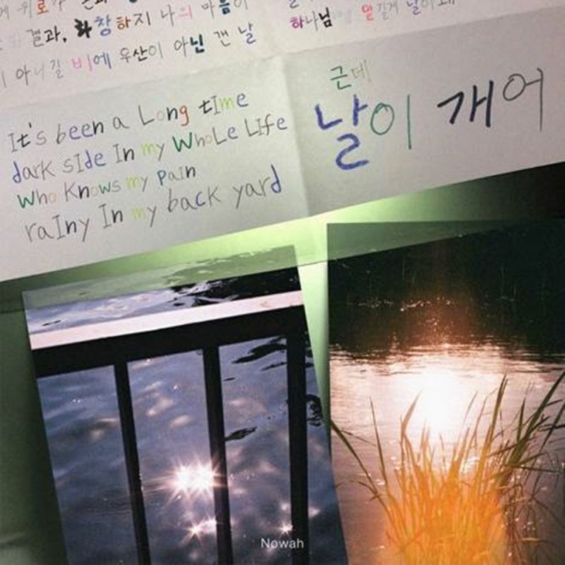 Nowah - 날이 개어 [digital single] (2020) :: maniadb.com