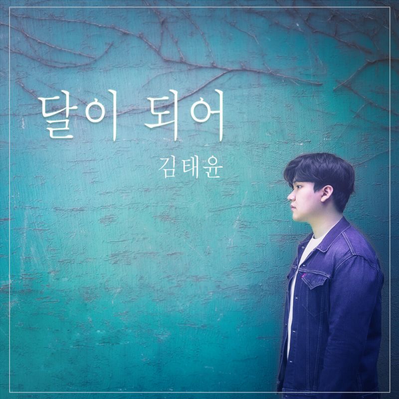 김태윤 - 달이 되어 [digital single] (2021) :: maniadb.com