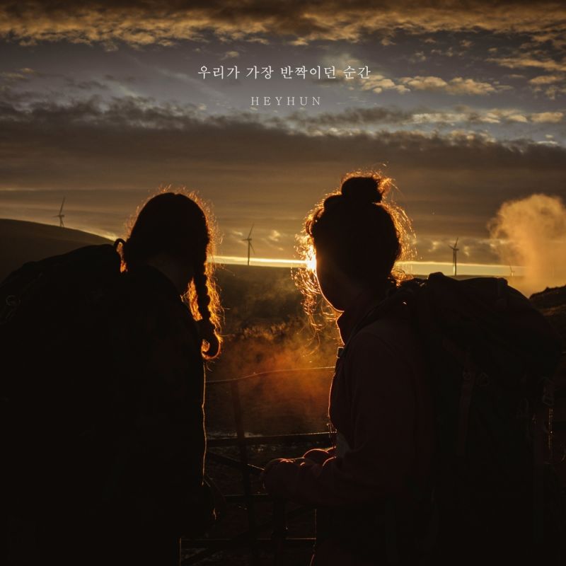 HEY HUN - 우리가 가장 반짝이던 순간 [digital single] (2020) :: maniadb.com