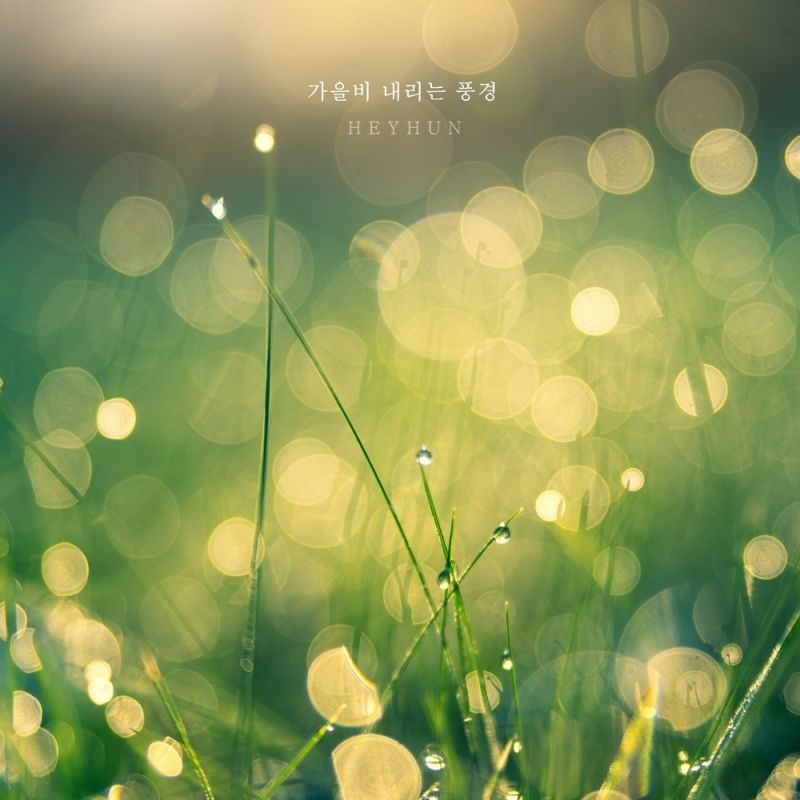 HEY HUN - 가을비 내리는 풍경 [digital single] (2019) :: maniadb.com