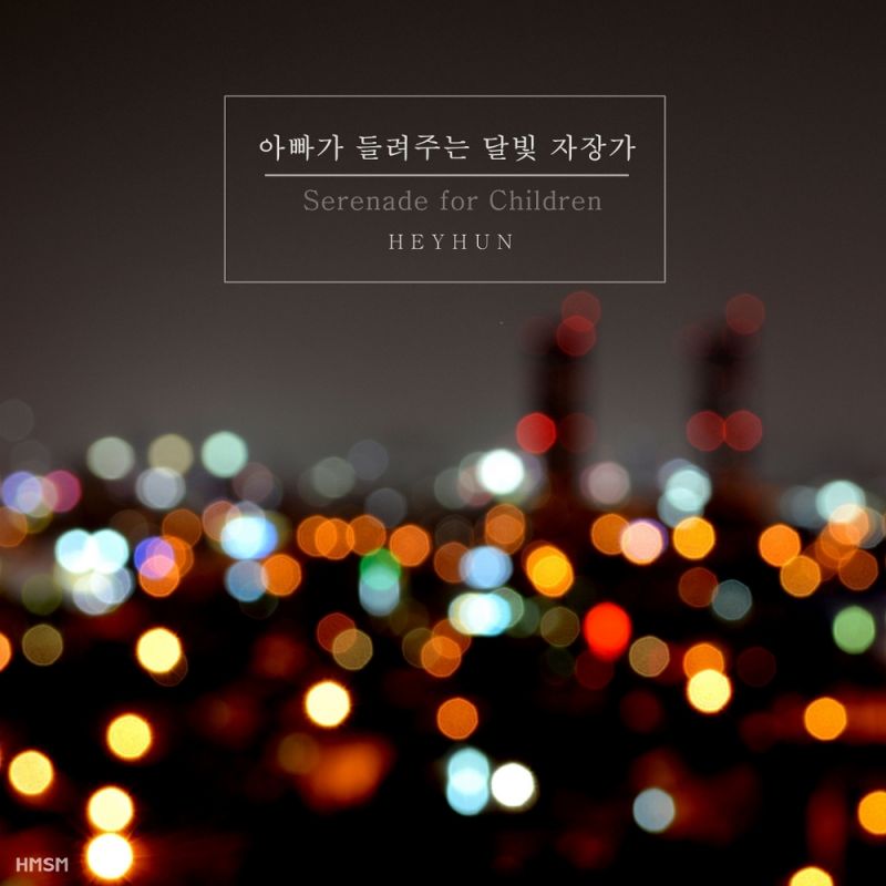 HEY HUN - 아빠가 들려주는 달빛 자장가 [digital single] (2019) :: maniadb.com
