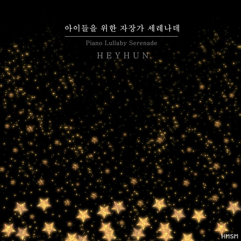 HEY HUN - 아이들을 위한 자장가 세레나데 [digital single] (2019) :: maniadb.com