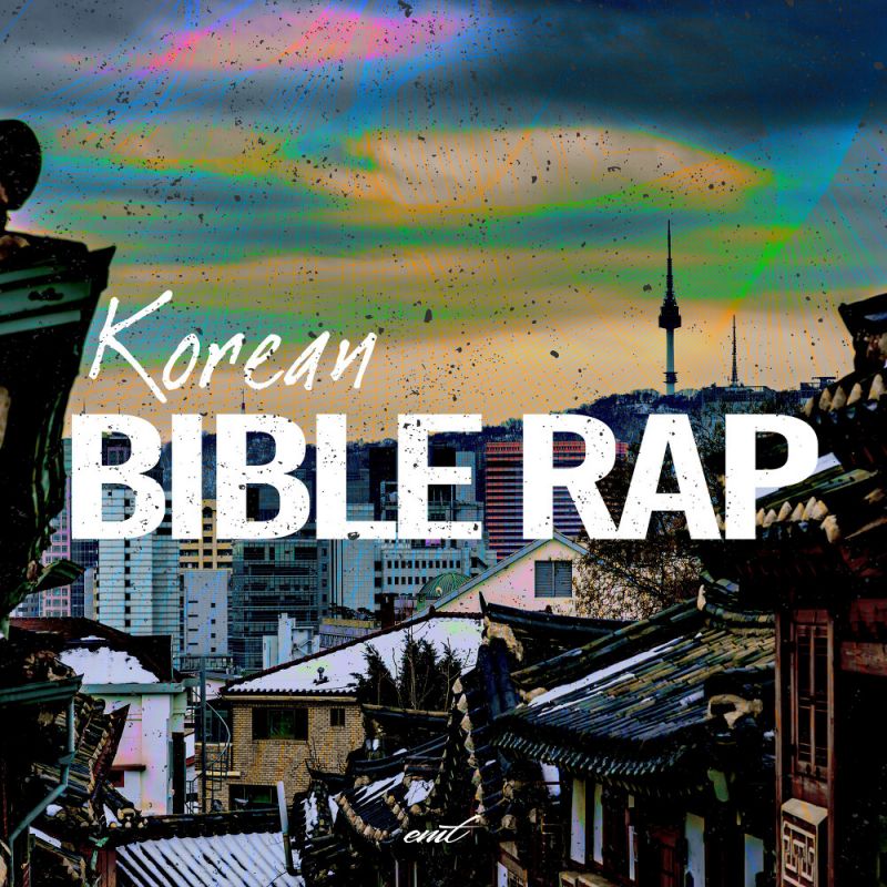 EMT선교회 - BIBLE Rap (for Korean) (with 고현교회 고등부) [ep] (2021) :: maniadb.com
