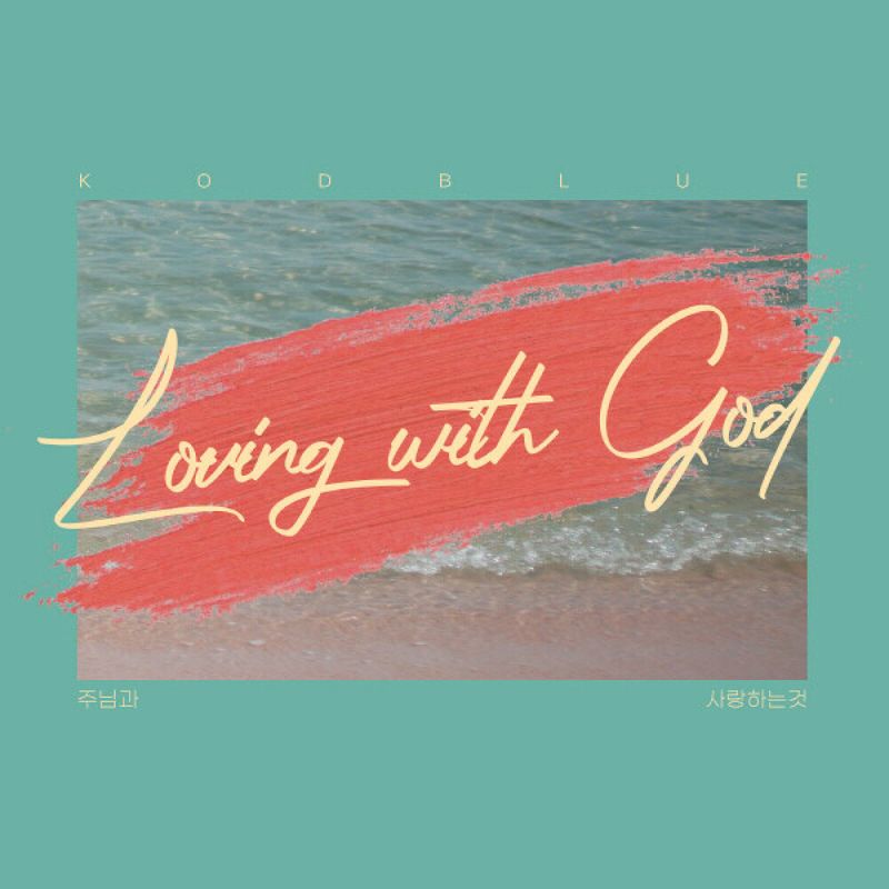 Key of David - 주님과 사랑하는 것 [digital single] (2021) :: maniadb.com