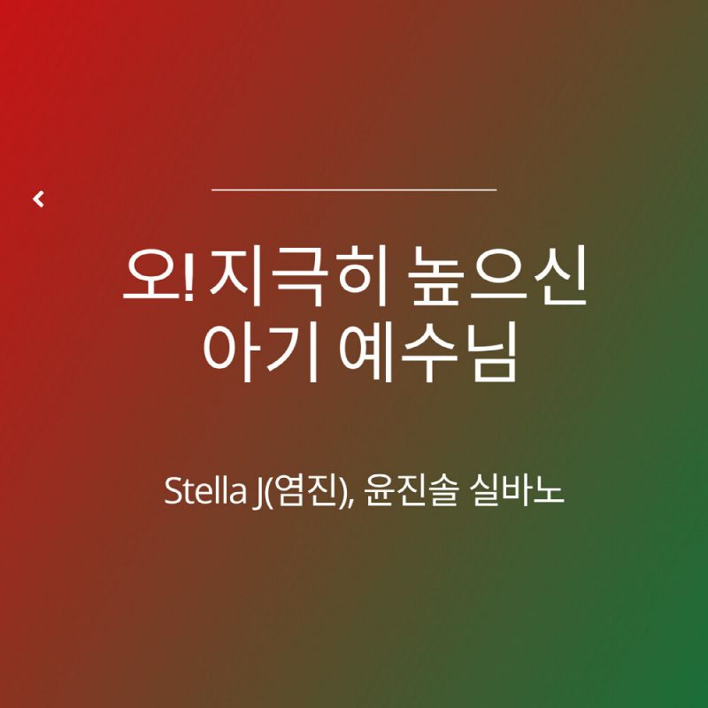 Stella J - 오! 지극히 높으신 아기 예수님 [digital single] (2021) :: maniadb.com