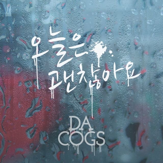 Da Cogs - 오늘은 괜찮아요 [digital single] (2013) :: maniadb.com