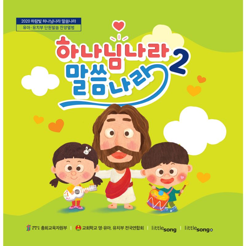 총회교육자원부 - 2020 하나님나라 말씀나라 2 (2021) :: maniadb.com