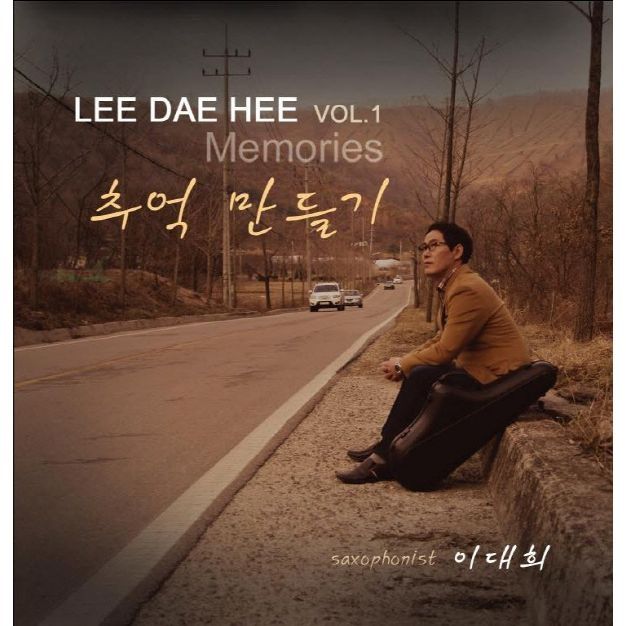 이대희 - Lee Dae Hee Memories '추억만들기' (2013) :: maniadb.com