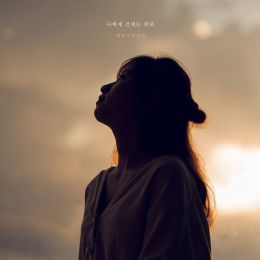 HEY HUN - 나에게 건네는 위로 [digital single] (2021) :: maniadb.com