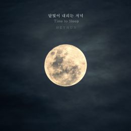 HEY HUN - 달빛이 내리는 저녁 [digital single] (2019) :: maniadb.com